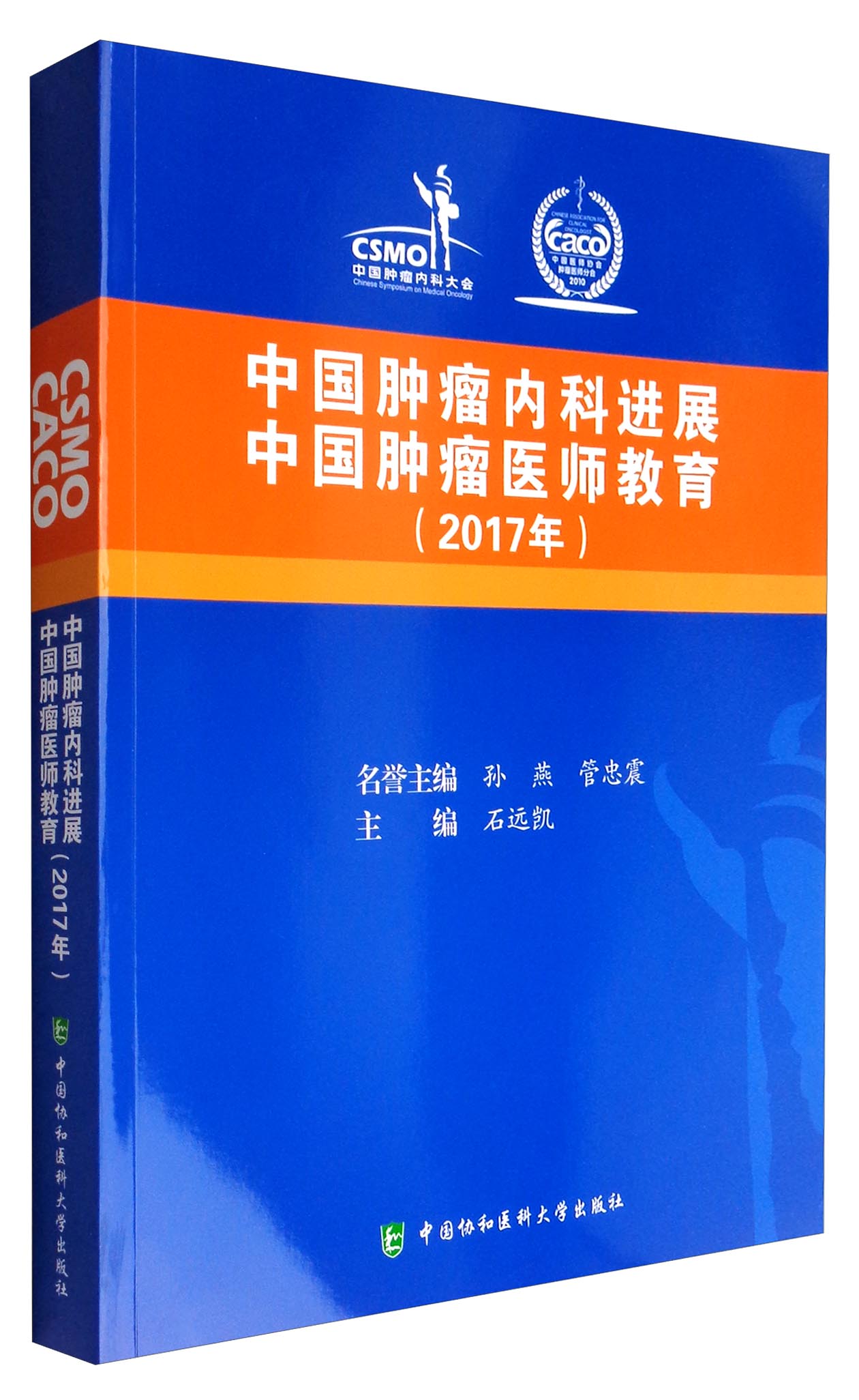 中国肿瘤内科进展中国肿瘤医师教育（2017年）
