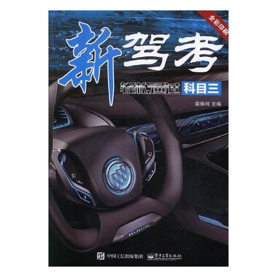 新驾考：轻松通过科目三 书籍 考试 其他资格 职称考试