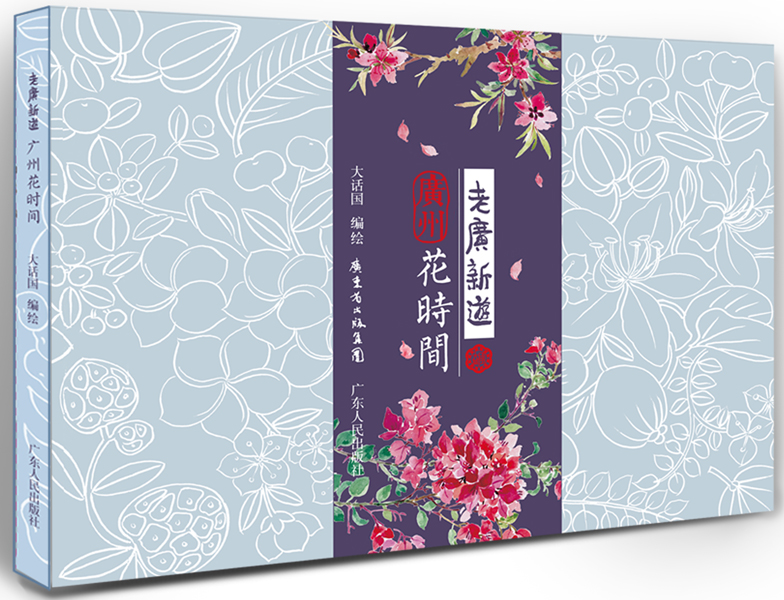 老广新游：广州花时间（广州手绘明信片2)