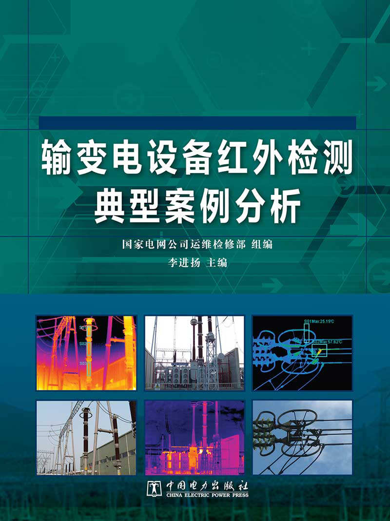 输变电设备红外检测典型案例分析