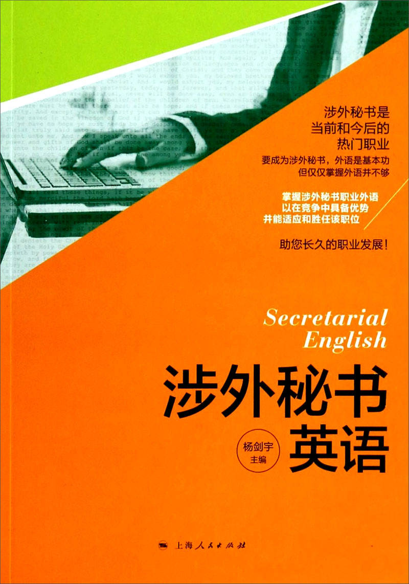 （包邮）涉外秘书英语9787208121706