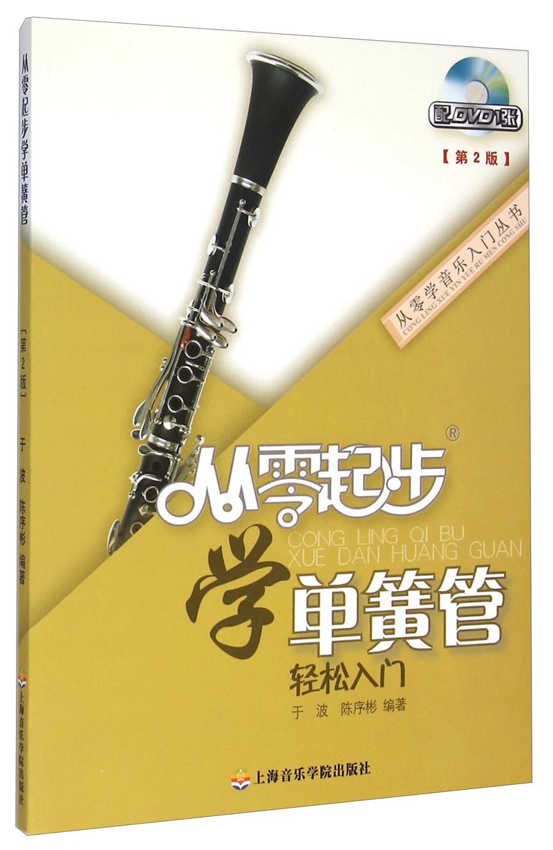 从零学音乐入门丛书：从零起步学单簧管（第2版）