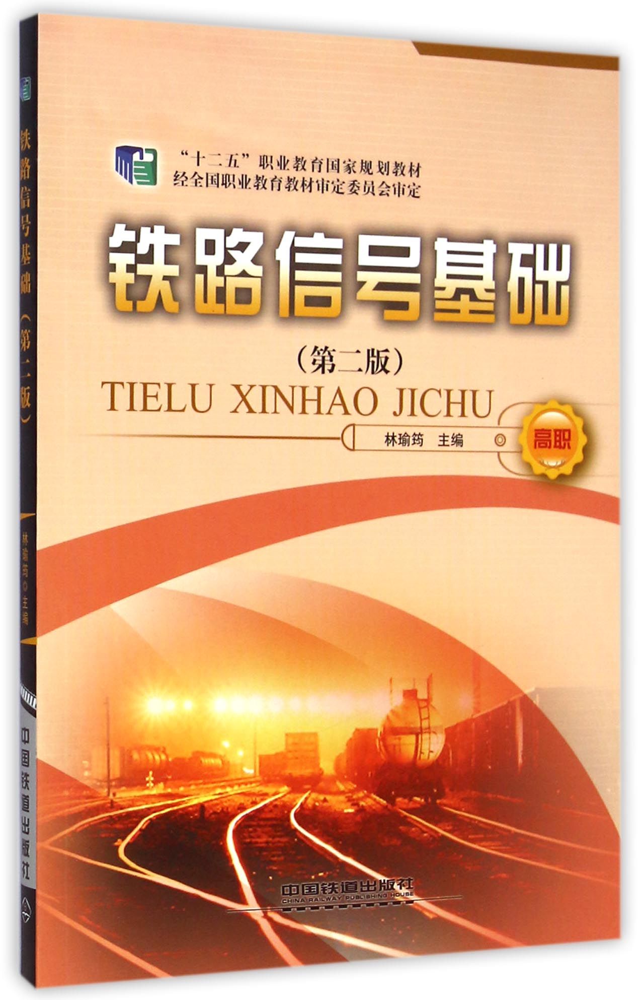 铁路信号基础(第2版)/十二五职业教育国家规划教材