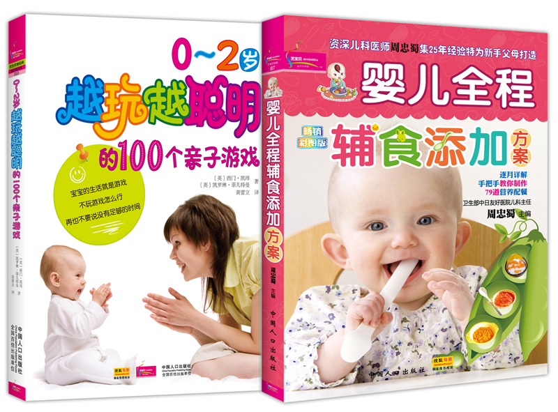 用辅食和游戏喂养孩子（套装共2册））