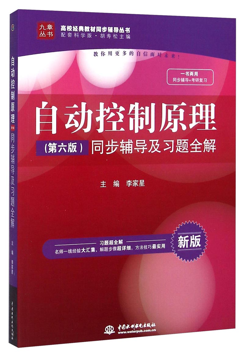 自动控制原理（第六版）同步辅导及习题全解（新版 配套科学版）/九章丛书·高校经典教材同步辅导丛书
