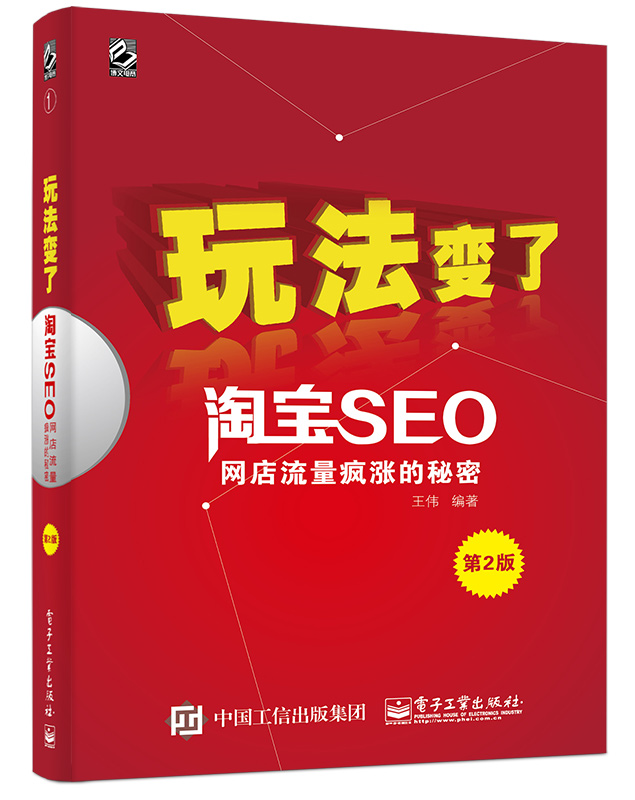 玩法变了·淘宝SEO：网店流量疯涨的秘密（第2版）(博文视点出品)