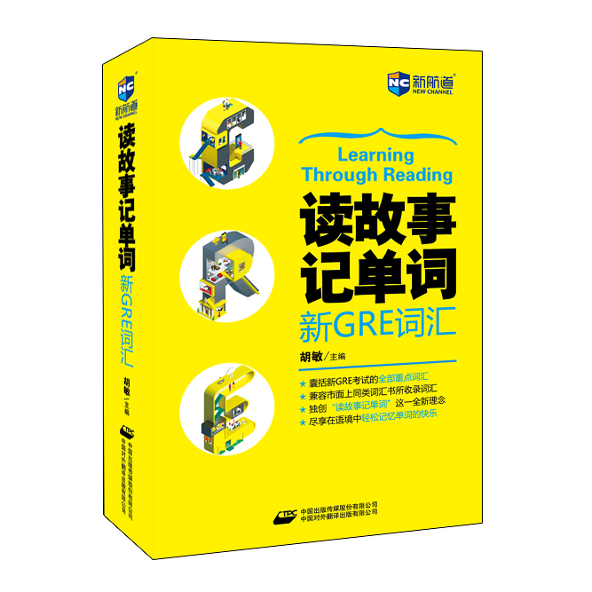 新航道 读故事记单词：新GRE词汇《现货速发》