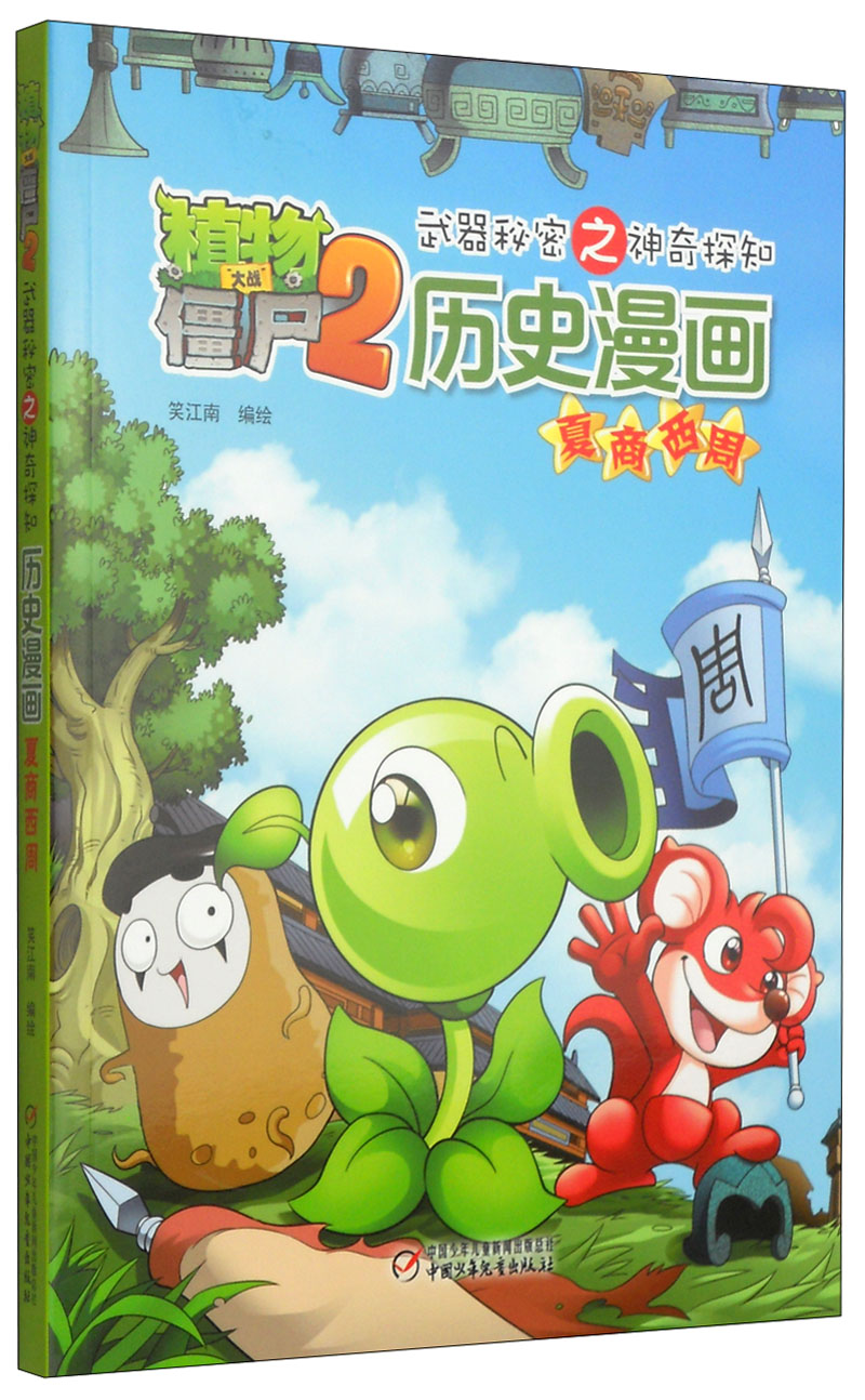 植物大战僵尸2武器秘密之神奇探知历史漫画·夏商西周