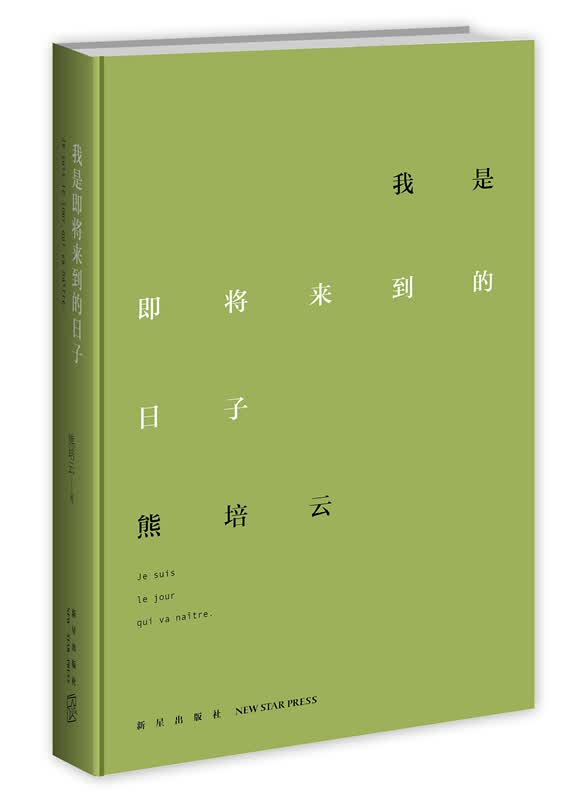 我是即将来到的日子