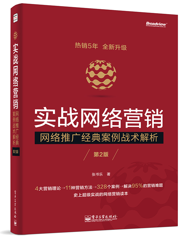 实战网络营销：网络推广经典案例战术解析（第2版）(博文视点出品)