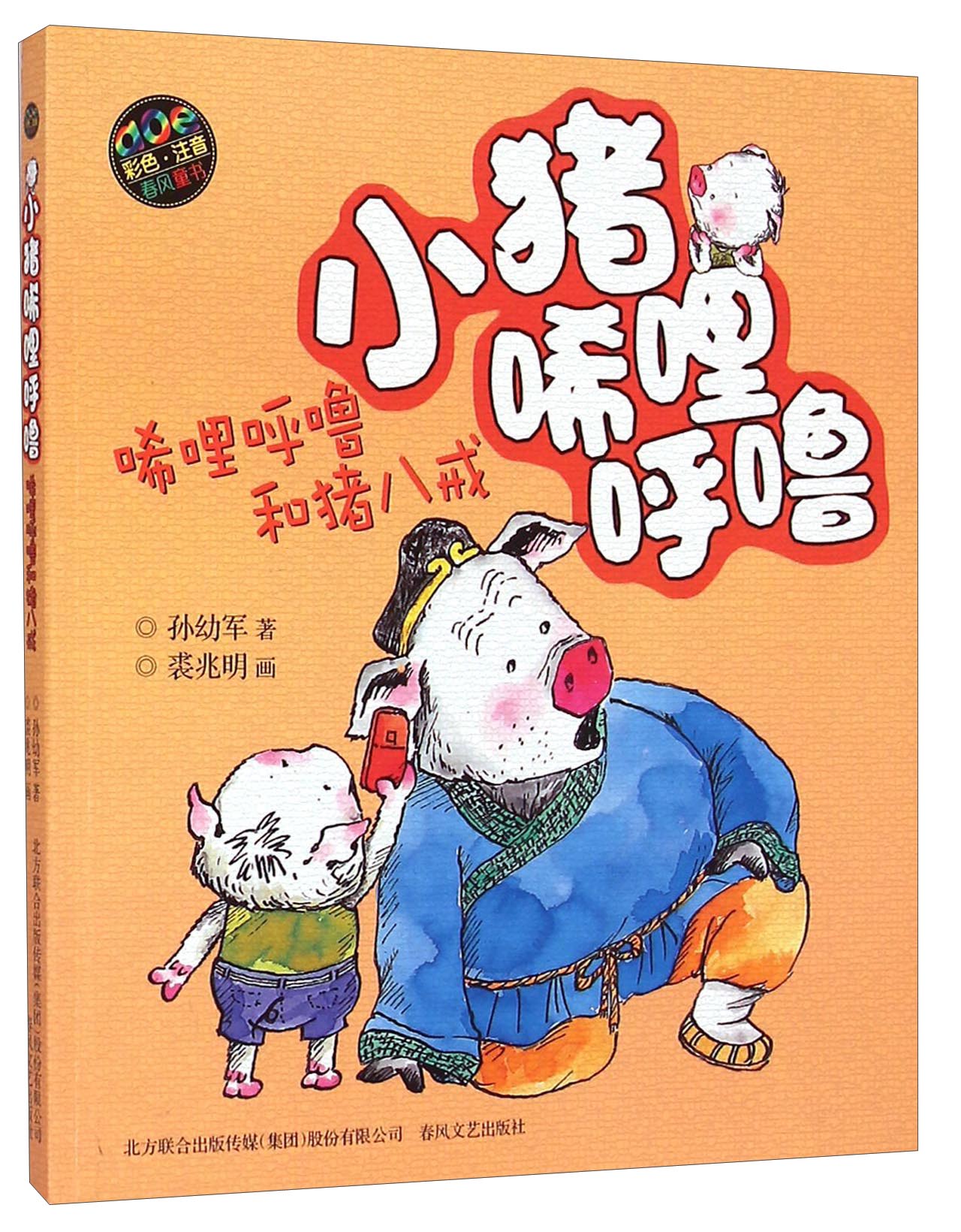 小猪唏哩呼噜：唏哩呼噜和猪八戒（彩色注音版）