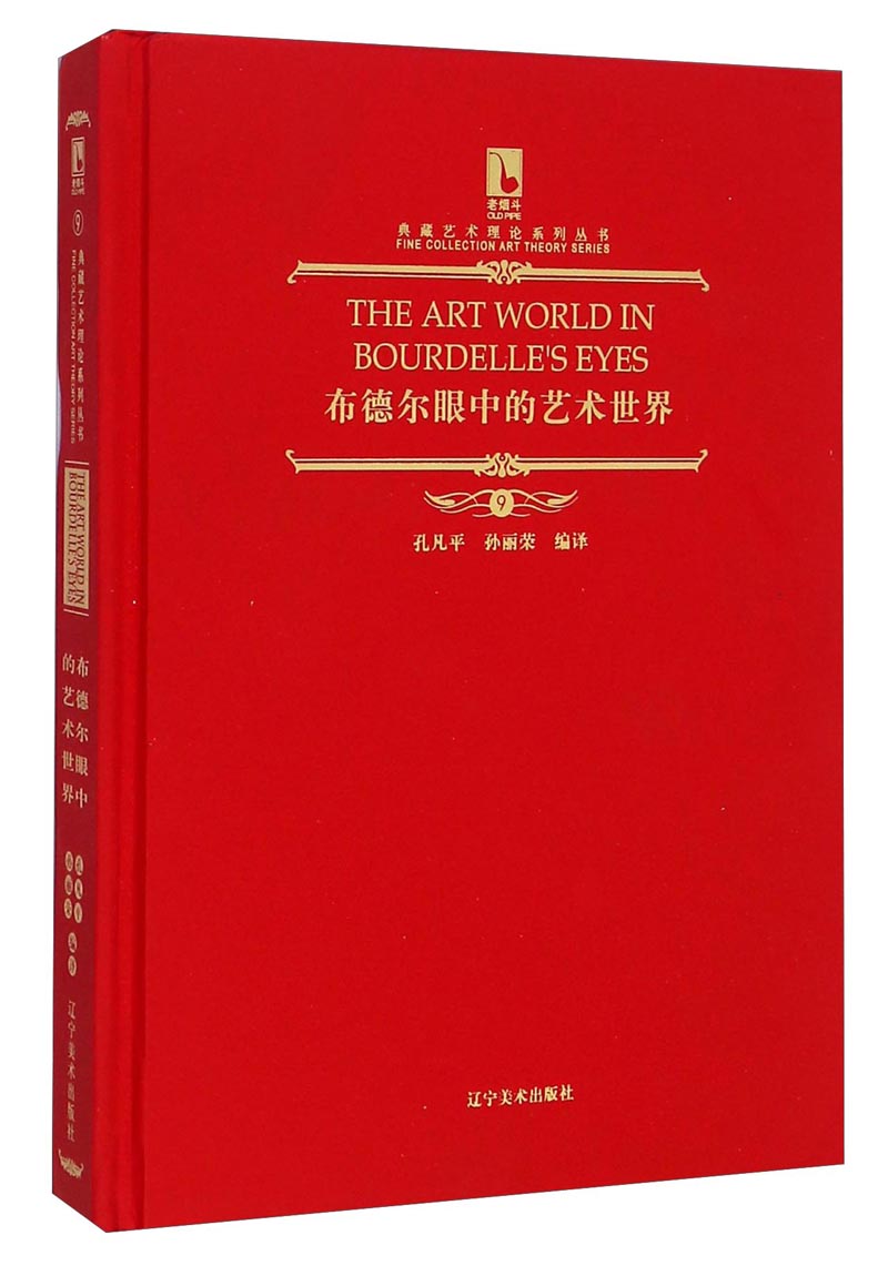 典藏艺术理论系列丛书：布德尔眼中的艺术世界