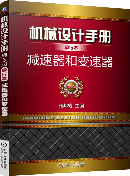 机械设计手册单行本 减速器和变速器（单行本 第5版）