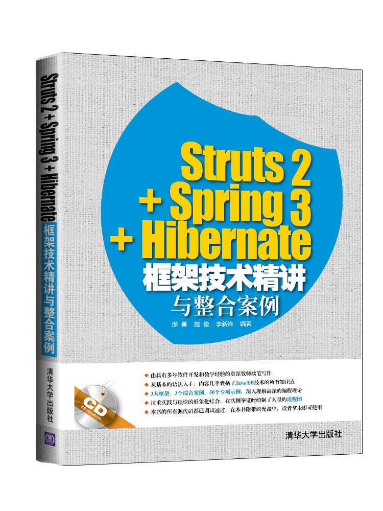 Struts2+Spring3+Hibernate框架技术精讲与整合案例（附光盘）