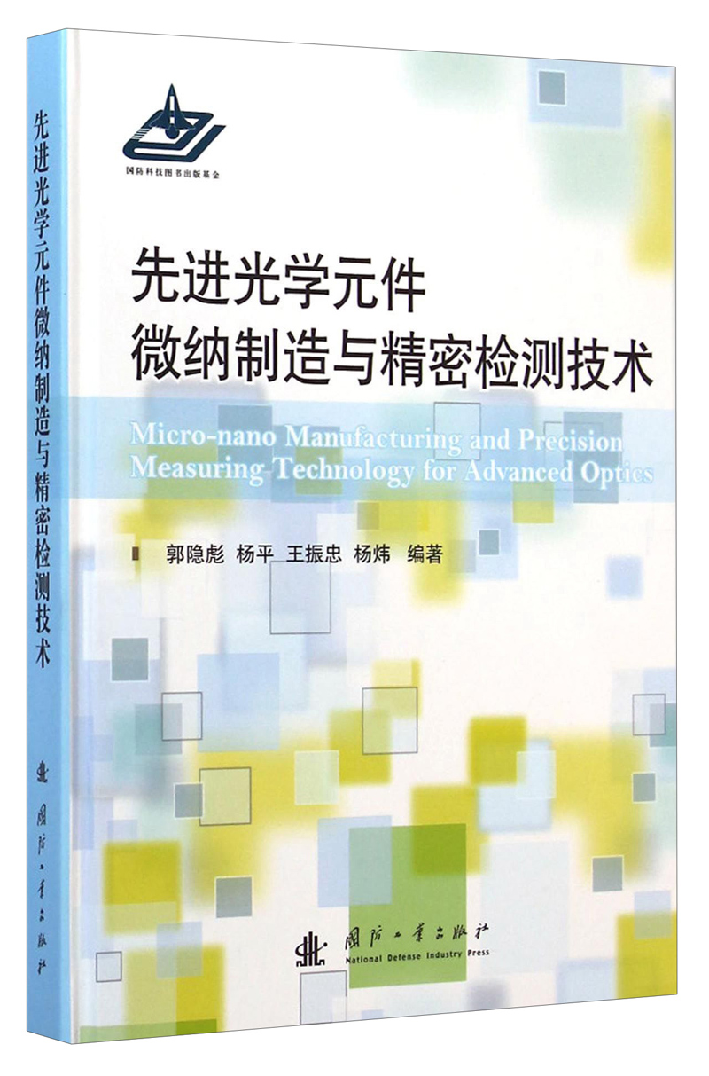 先进光学元件微纳制造与精密检测技术9787118096132
