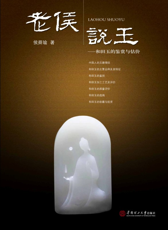 老侯说玉：和田玉的鉴赏与估价