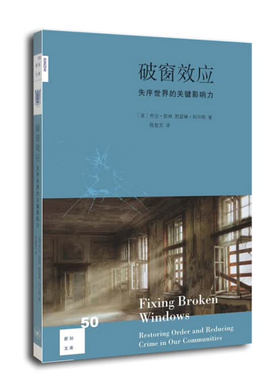 新知文库50：破窗效应