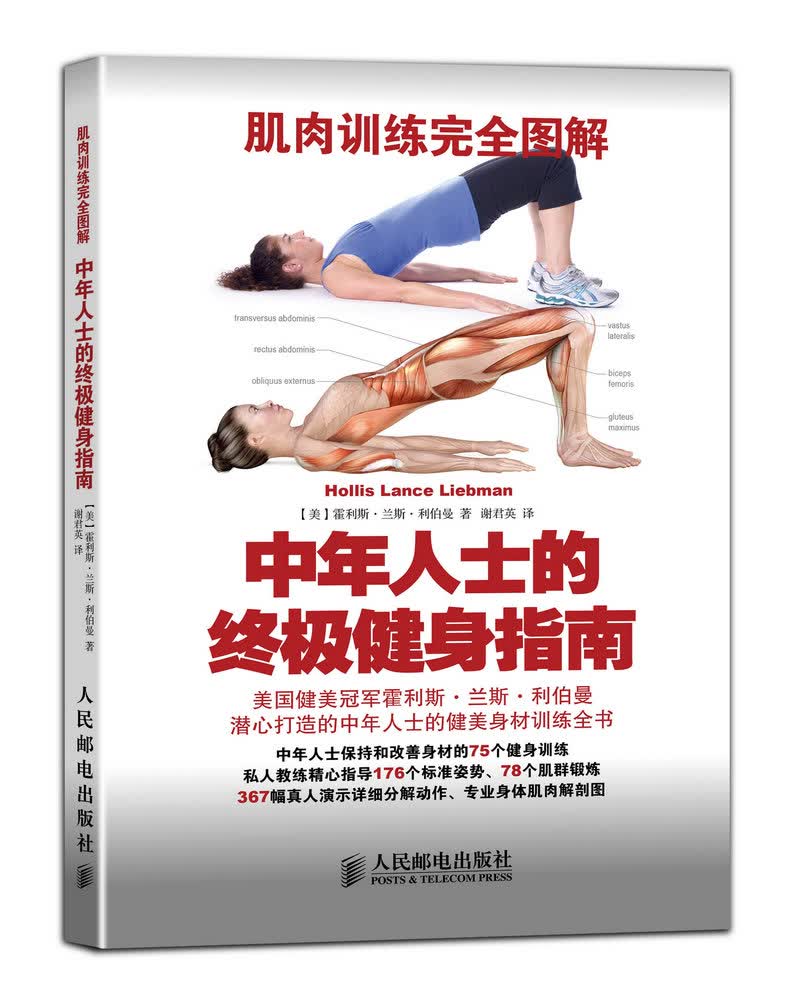 肌肉训练完全图解：中年人士的终极健身指南