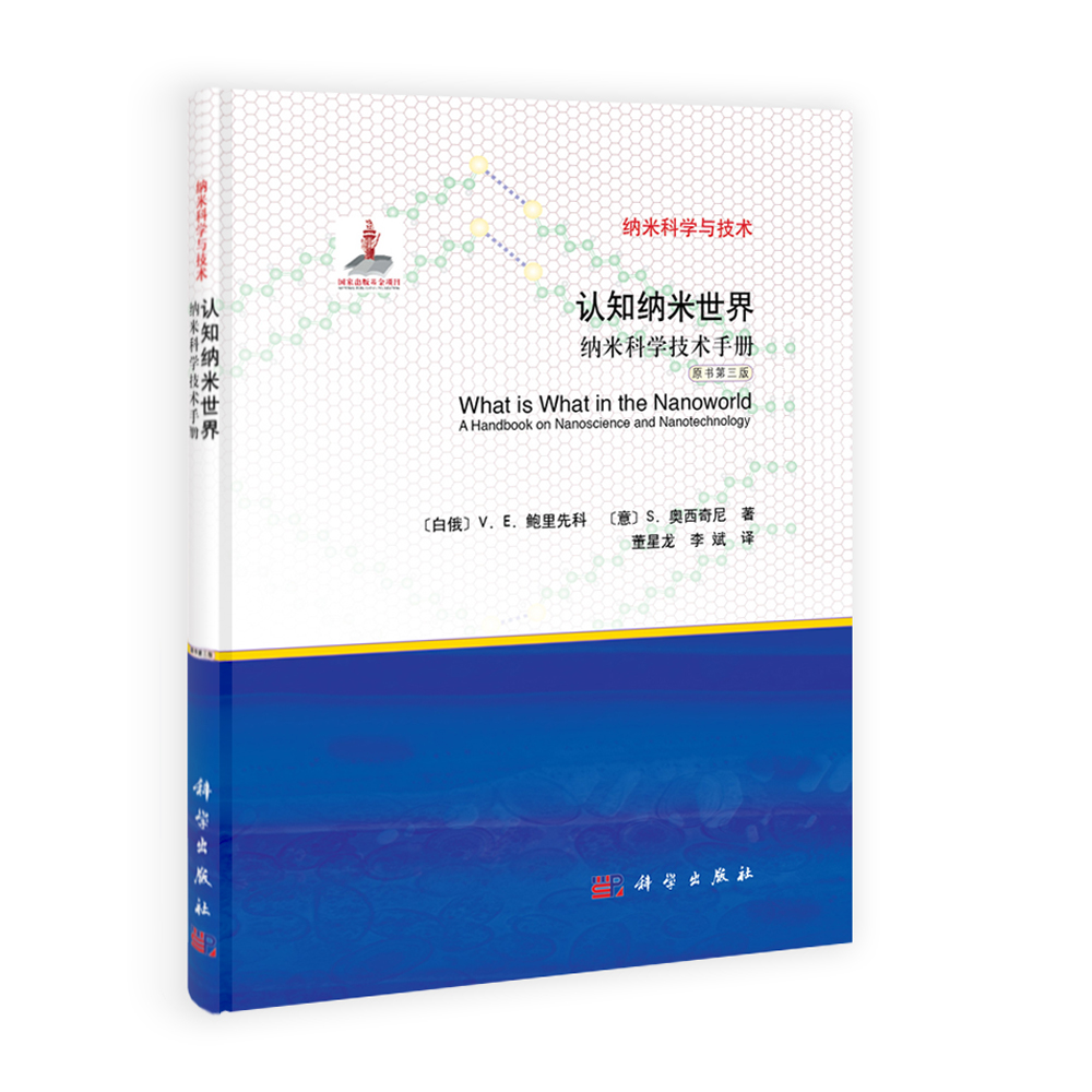 认知纳米世界：纳米科学技术手册（原书第2版）