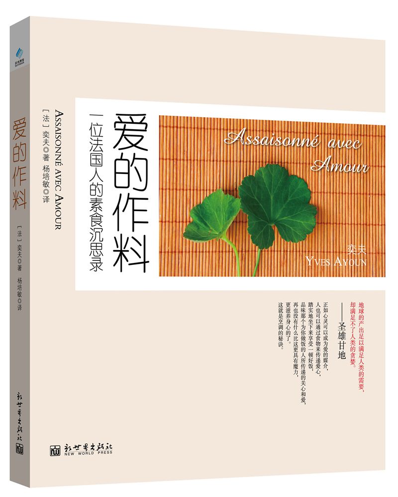 爱的作料：一位法国人的素食沉思录