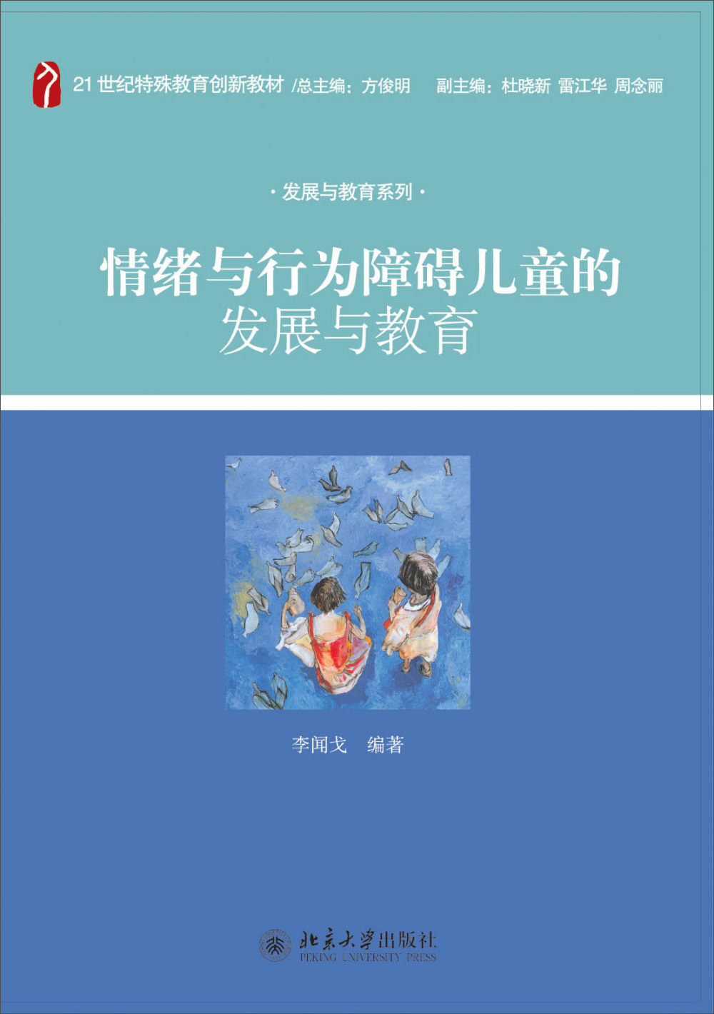 发展与教育系列：情绪与行为障碍儿童的发展与教育