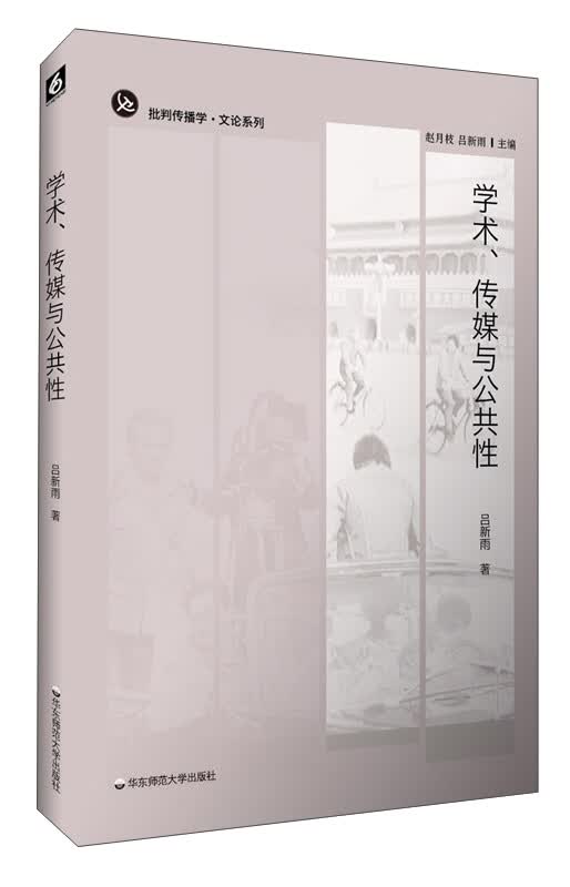 批判传播学·文论系列：学术、传媒与公共性