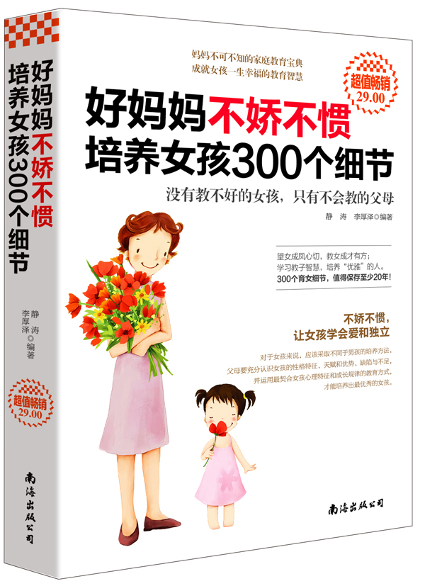 好妈妈不娇不惯培养女孩300个细节（超值~~）