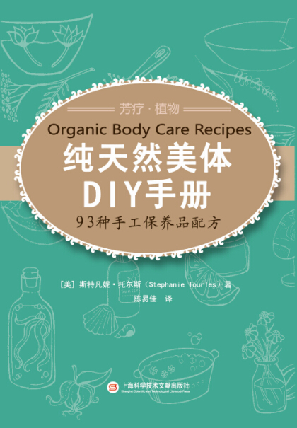 纯天然美体DIY手册：93种手工保养品配方