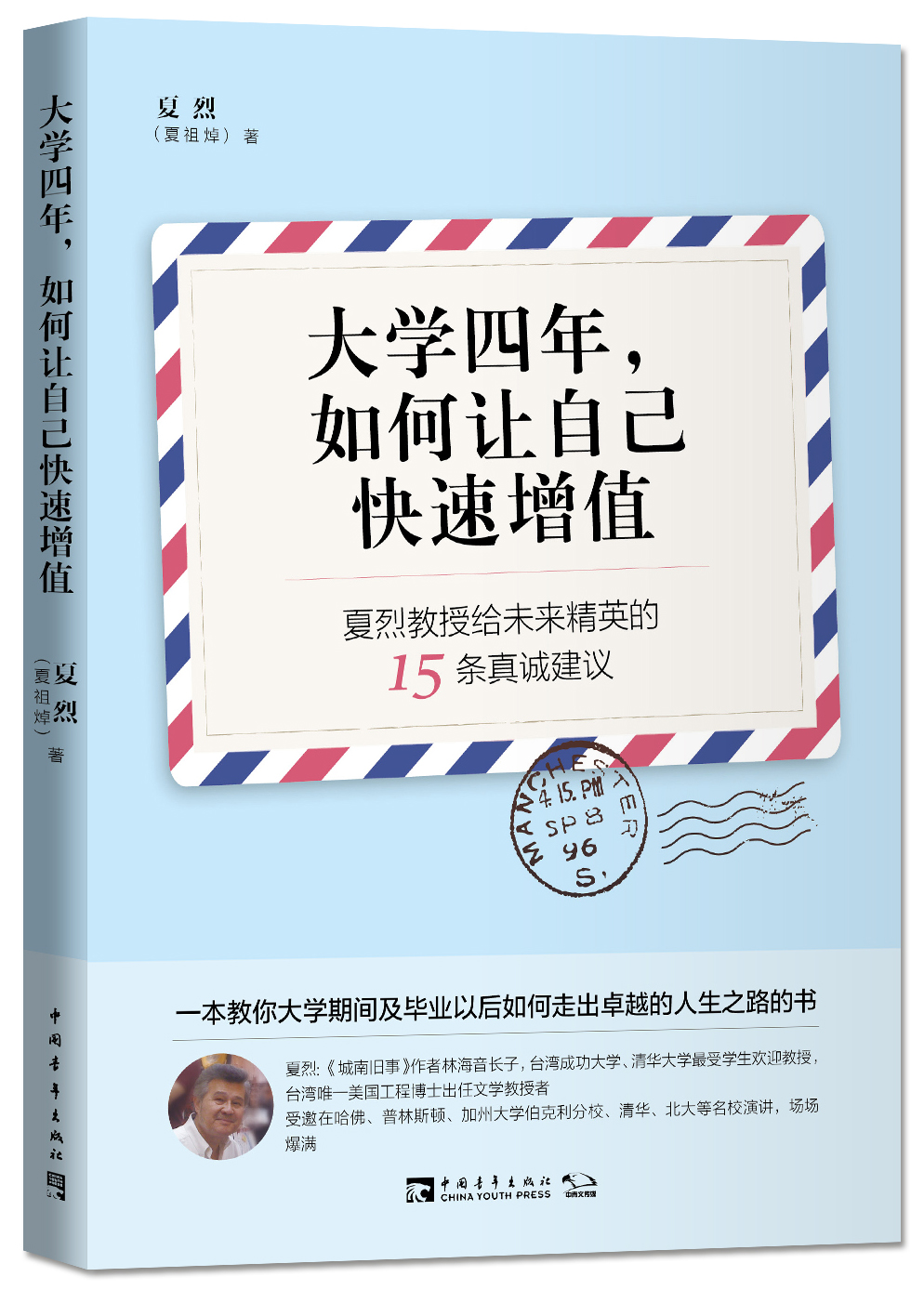 大学四年，如何让自己快速增值：夏烈教授给未来精英的15条真诚建议