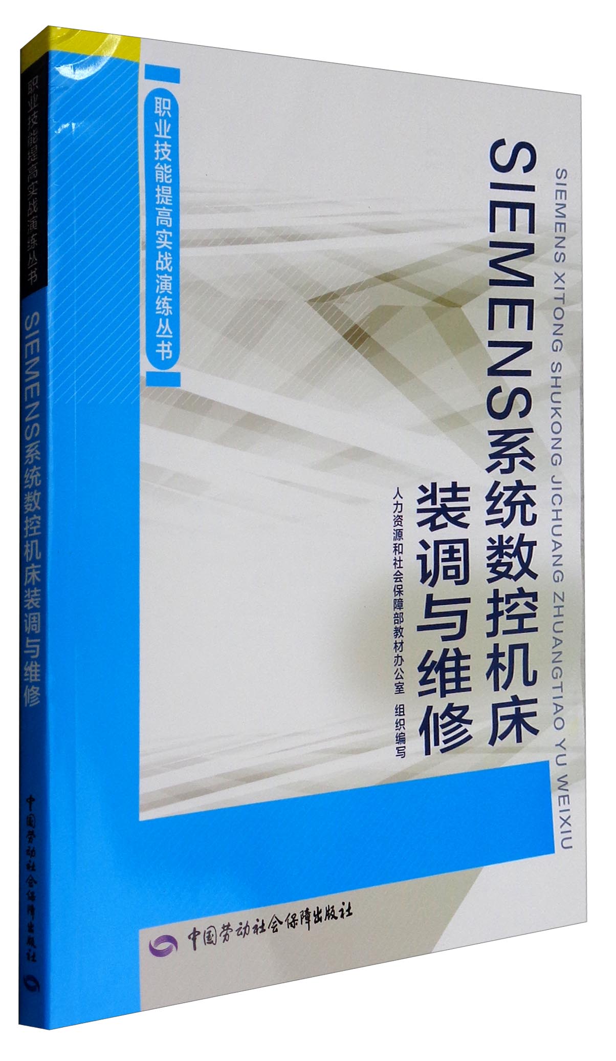 SIEMENS系统数控机床装调与维修--职业技能提高实战演练丛书