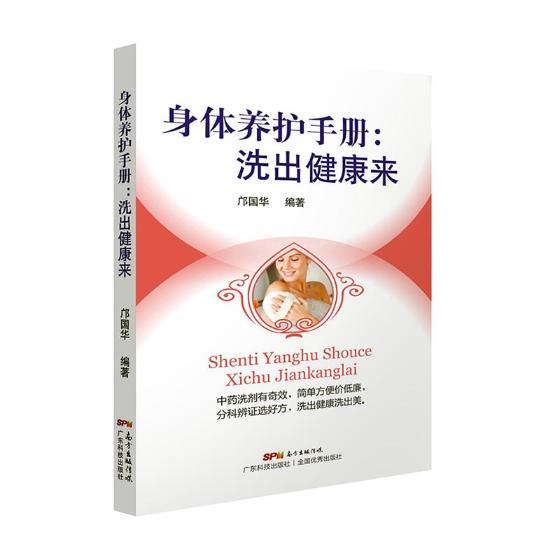 身体养护手册：洗出健康来 健身与* 书籍