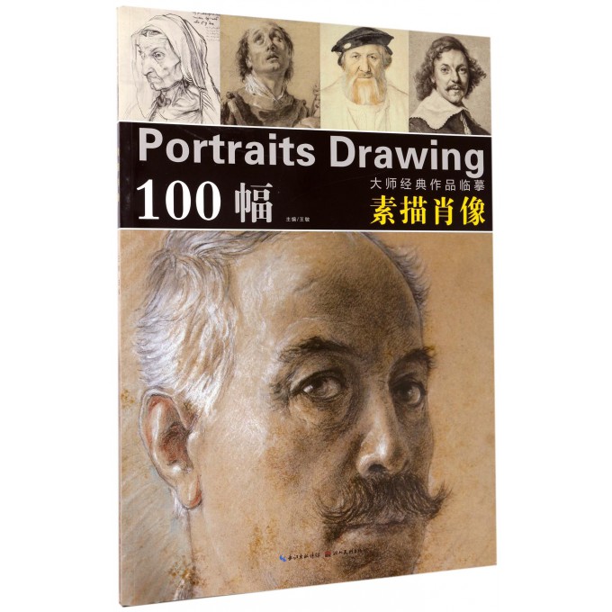 素描肖像/大师经典作品临摹