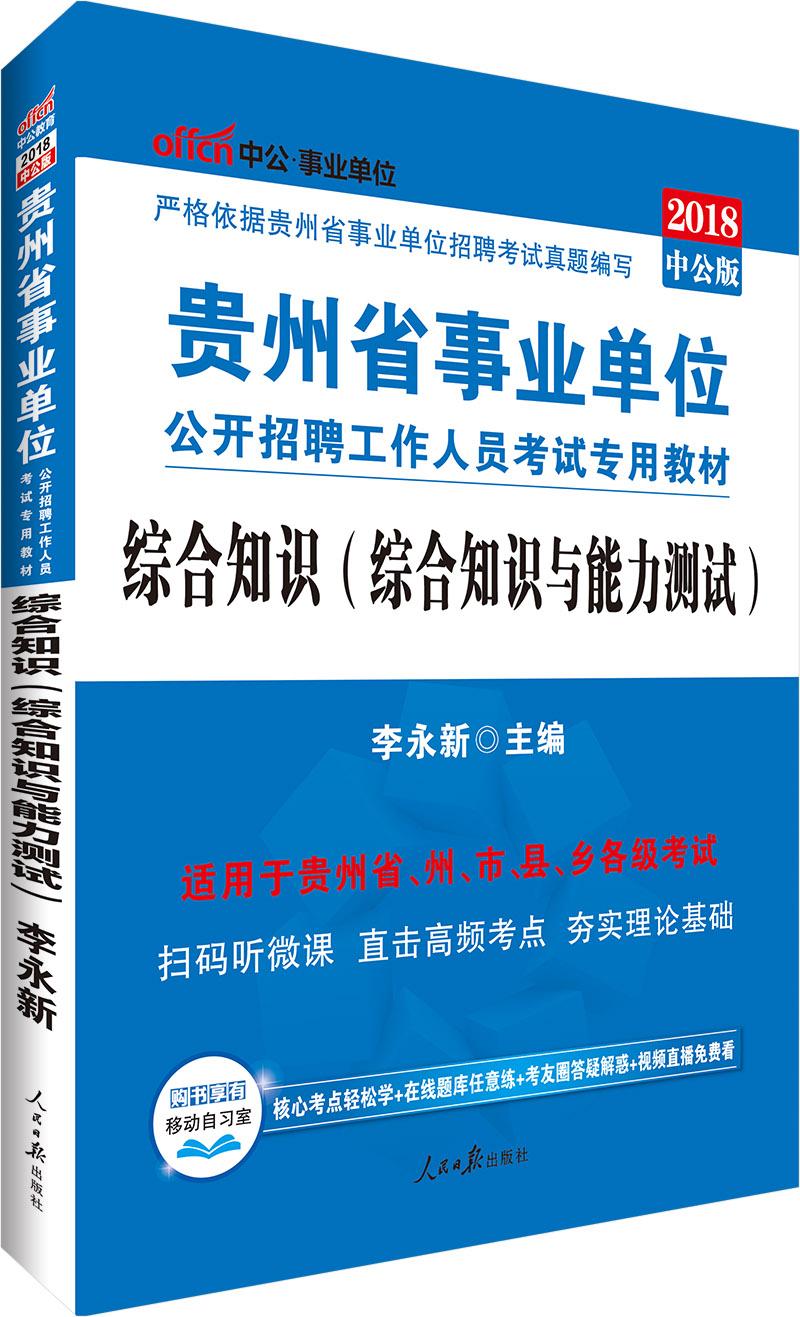 中公教育2018贵州省事业单位招聘考试教材：综合知识（综合知识与能力测试）