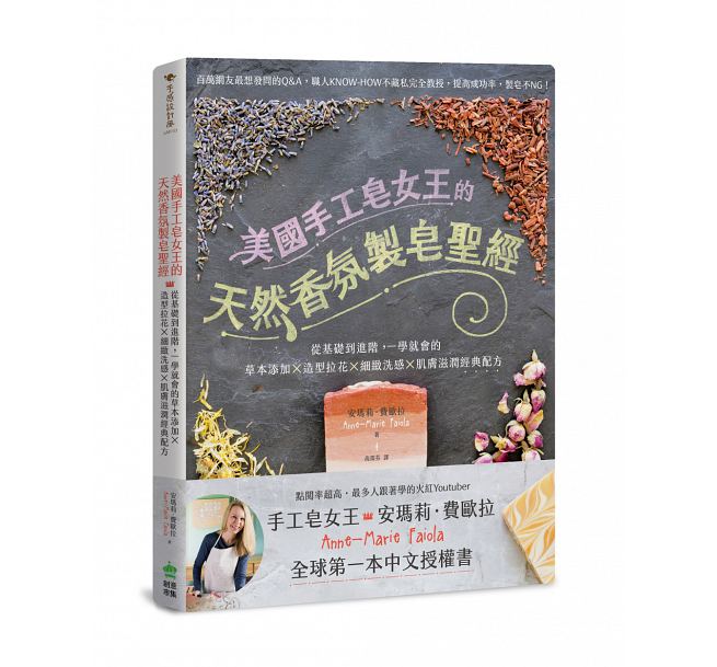 美国手工皂女王的天然香氛制皂圣经 港台原版 美国手工皂女王的天然香氛制皂圣经 安玛莉费欧拉
