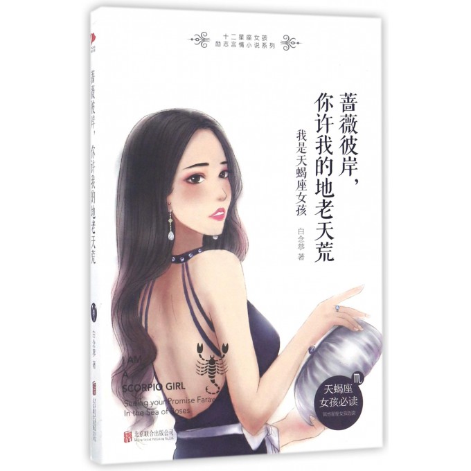 蔷薇彼岸你许我的地老天荒(我是天蝎座女孩)/十二星座女孩励志言情小说系列