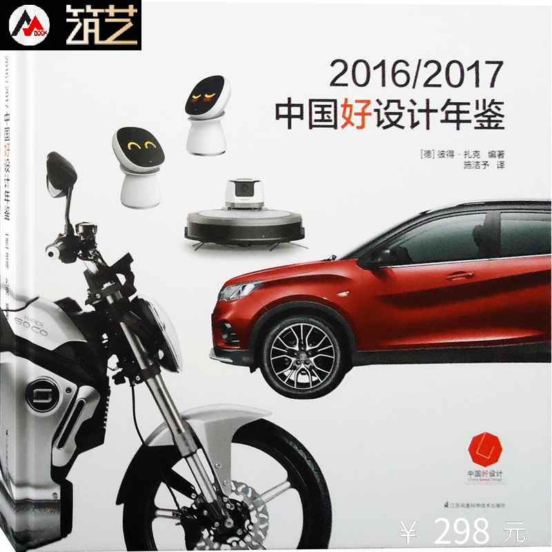 2016/2017中国好设计年鉴 德国红点之父 彼得·扎克 编著 工业产品设计 书籍