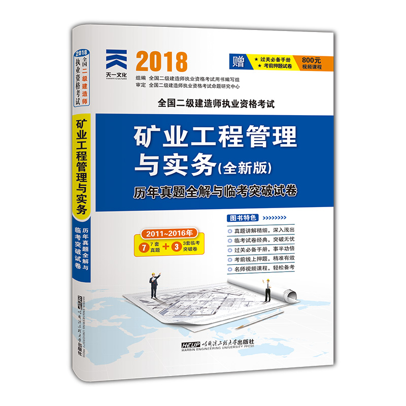 备考2019 二级建造师2018教材配套试卷真题模拟二建：矿业工程管理与实务