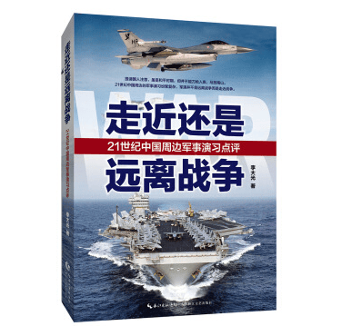 走近还是远离战争—21世纪中国周边军事演习点评 湖北
