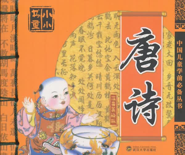 唐诗-注音美绘版/童书 / 少儿国学/书籍