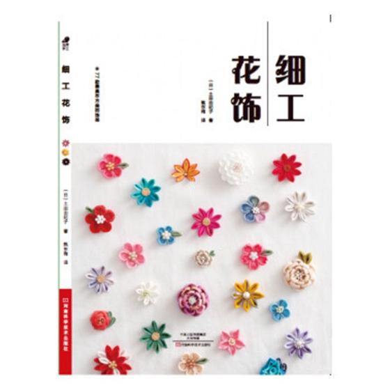 细工花饰 娱乐/休闲 (日)土田由纪子著 河南科学技术出版社 9787534986796