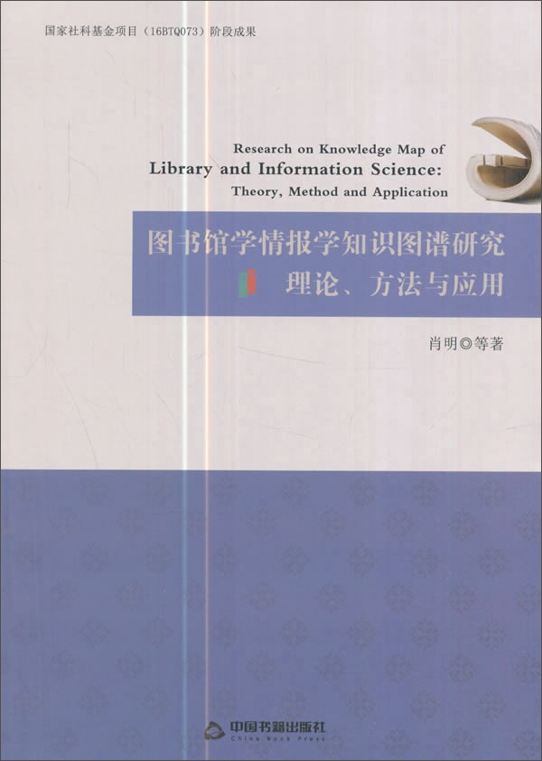 图书馆学情报学知识图谱研究（理论、方法与应用）