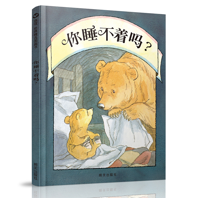 信谊绘本世界精选图画书：你睡不着吗？