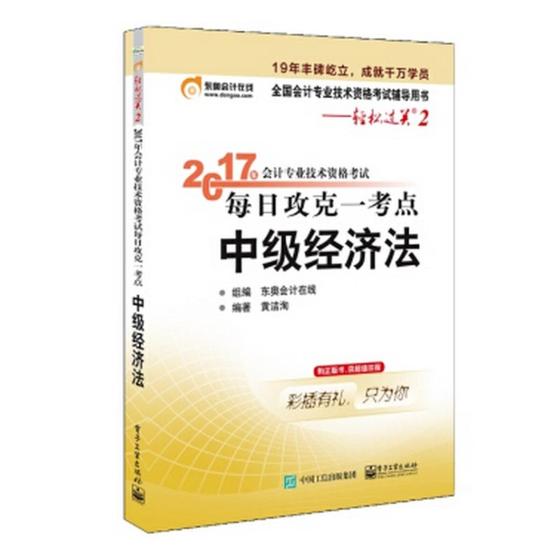 2017年会计专业技术资格考试每日攻克一考点：中级经济法 书籍 考试 会计类考试