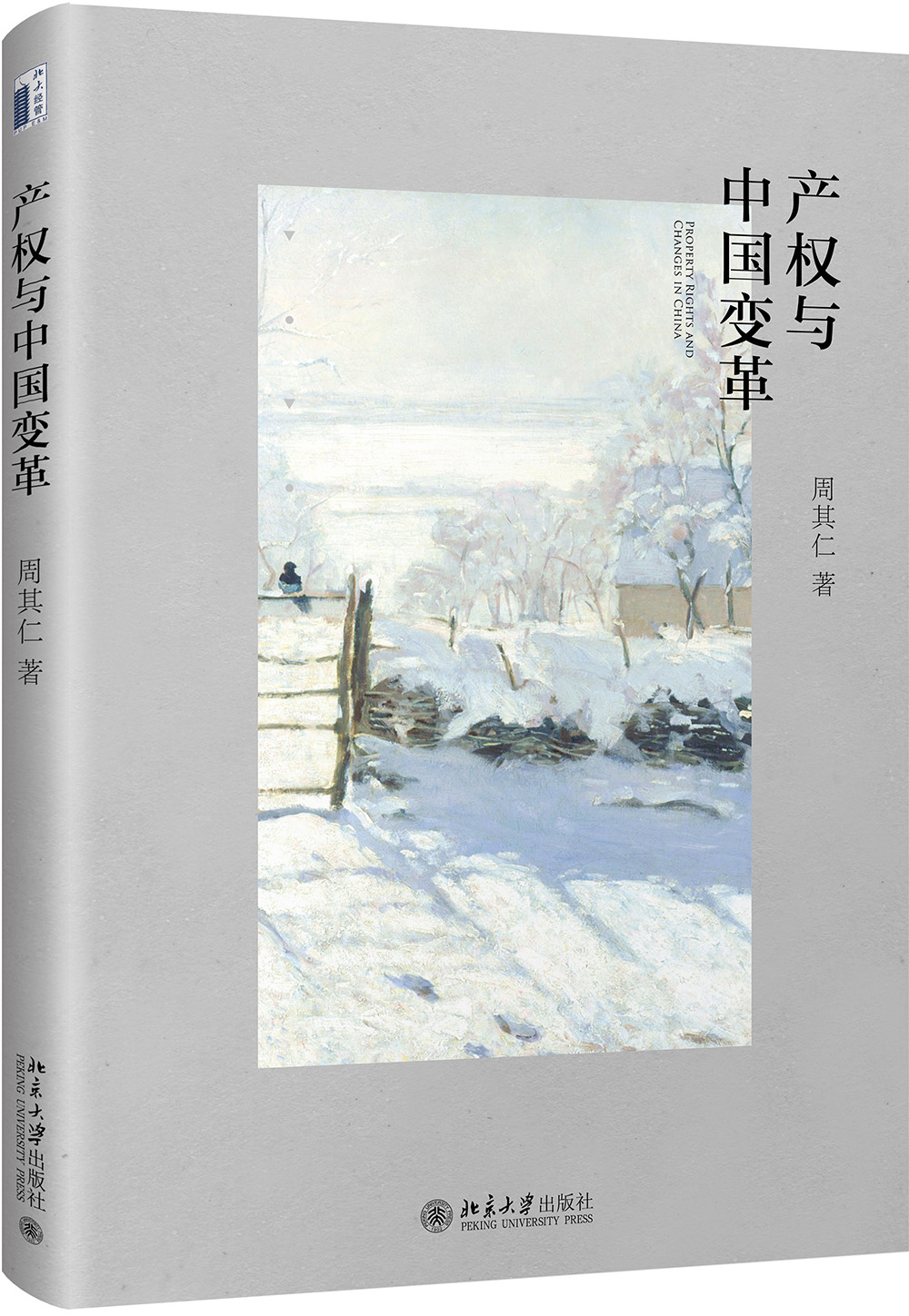 产权与中国变革《现货速发》
