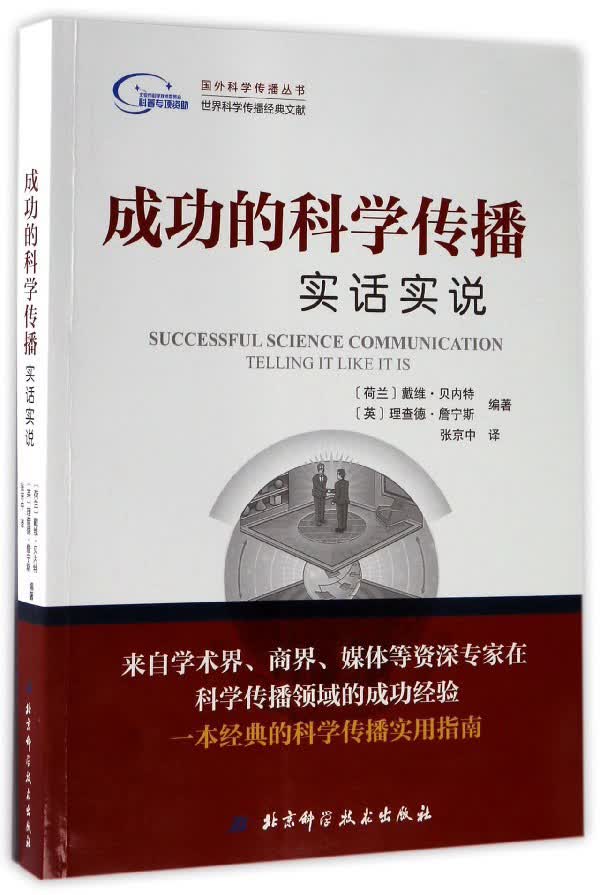 成功的科学传播（实话实说）/国外科学传播丛书