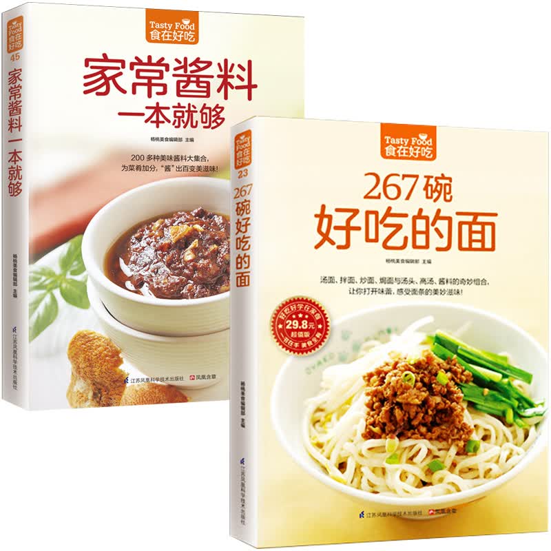 267碗好吃的面+家常酱料 全2册 做面条的书 面条制作教程 主食食谱 面食面点制作