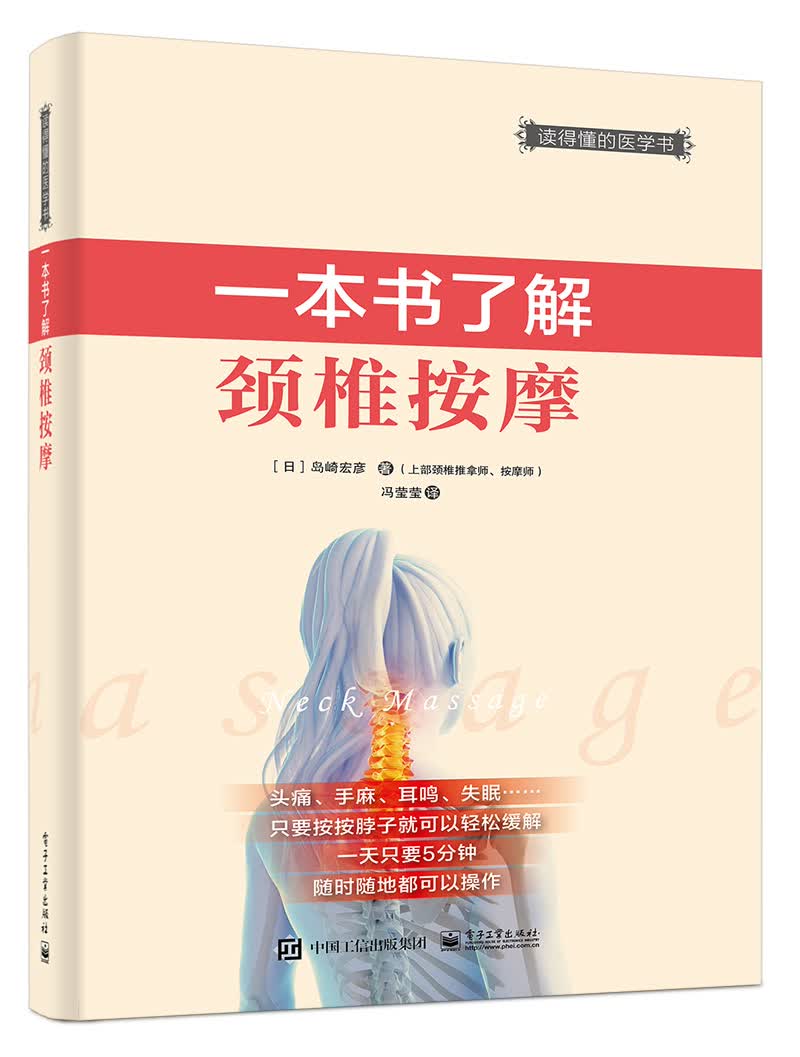 一本书了解颈椎按摩
