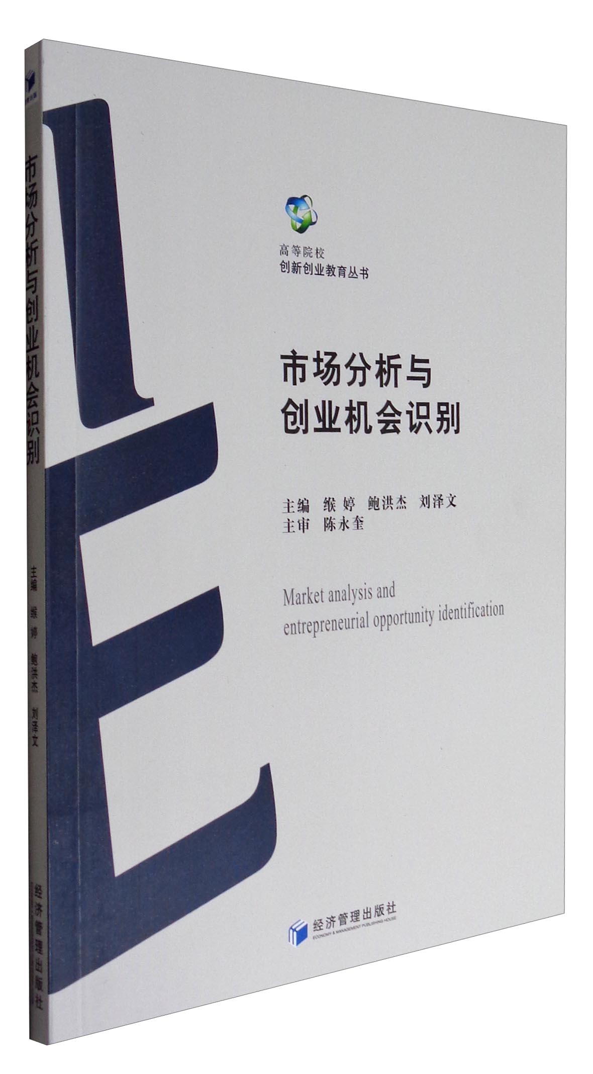 市场分析与创业机会识别 9787509646854