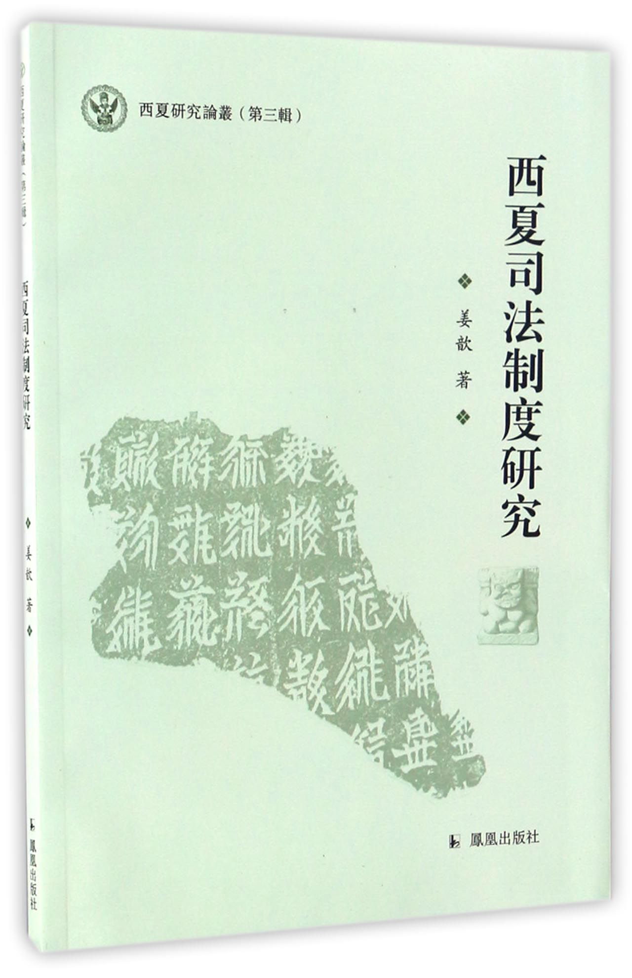 西夏司法制度研究9787550625037
