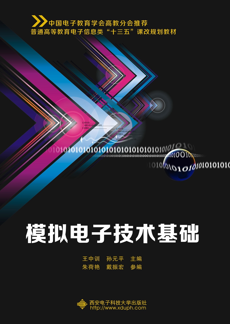 模拟电子技术基础（王中训）